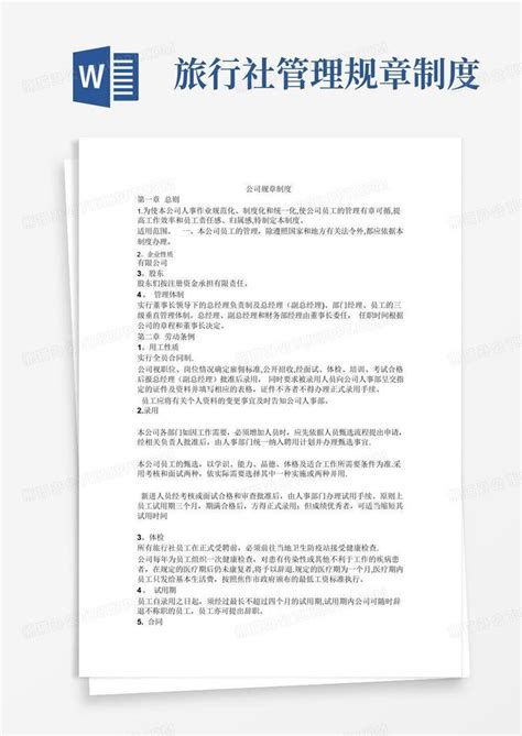 旅行社管理规章制度Word模板下载 编号qdmnynxg 熊猫办公