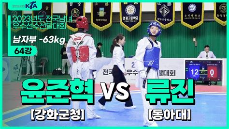 윤준혁 강화군청 Vs 류진 동아대 64강 남자부 63kg 2023년도 전국남여우수선수선발대회 Youtube