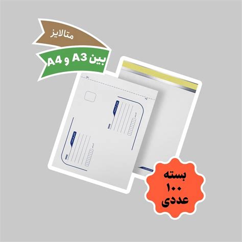 خرید و قیمت پاکت پستی سایز بین A3 و A4 متالایز بسته 100 عددی از غرفه