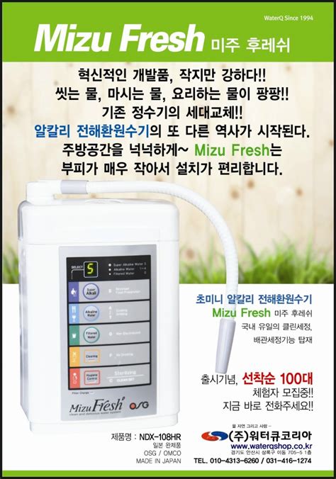 이온수기랜탈 이온수기렌탈 이온수기임대 이온수기무료체험 일제 미주후레쉬 알칼리전해환원수기 알칼리이온수기 일제이온수기 Ndx 108hr 워터큐코리아 Mizu Fresh 알칼리