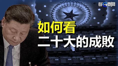 六指標看習二十大的成敗；中俄關係現裂痕？習近平或用這招忽悠普京 【希望之聲粵語頻道 每日要聞】 Youtube