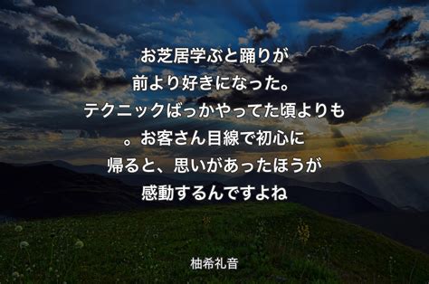 お芝居学ぶと踊りが前より好きになった。テクニックばっかやってた頃よりも。お客さん目線で初心に帰ると、思いがあったほうが感動するんですよね 柚希礼音