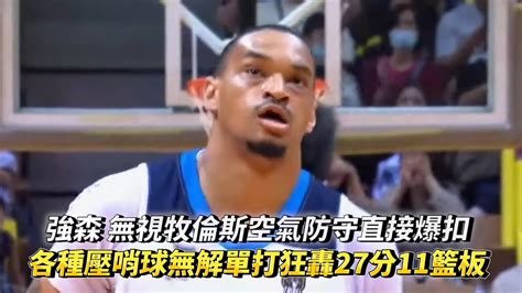 強森 無視牧倫斯空氣防守直接爆扣 各種壓哨球無解單打狂轟27分11籃板 Plg 臺北富邦勇士 Vs 新北國王 Youtube