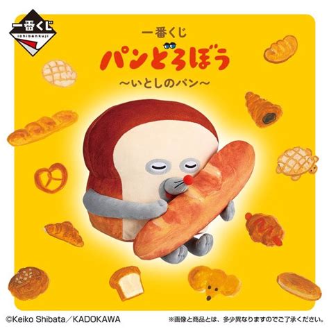 人気絵本『パンどろぼう』一番くじに初登場！フランスパンを大切に抱えた“パンどろぼうのぬいぐるみ”が当たる 女性向けアニメ情報サイトにじめん