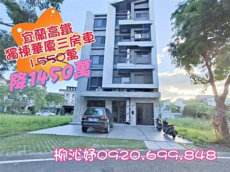降價高鐵獨棟單層景觀車位華廈柳沁妤宜蘭中古屋宜蘭591售屋網