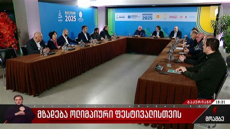 მზადება ოლიმპიური ფესტივალისთვის Youtube