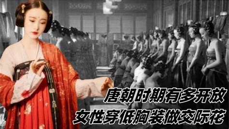 唐朝時期有多開放，女性穿低胸裝，做交際花，現代人看了都臉紅 Youtube