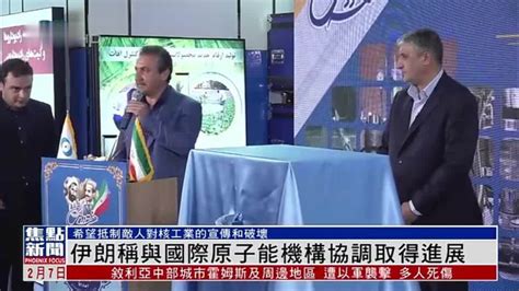 伊朗称与国际原子能机构协调取得进展凤凰网视频凤凰网