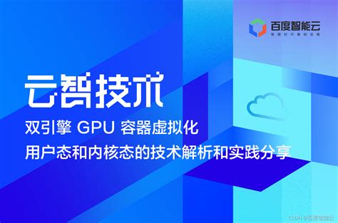 双引擎gpu容器虚拟化，用户态和内核态的技术解析和实践分享 gpu 容器虚拟化用户态和内核态的技术实践详解 ppt csdn博客