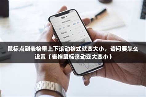 鼠标点到表格里上下滚动格式就变大小，请问要怎么设置（表格鼠标滚动变大变小） 伙伴云