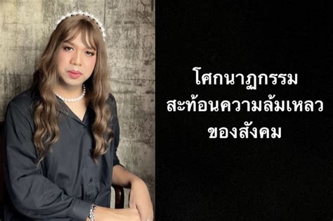 Photo Gallery “แพรรี่ ไพรวัลย์” ลั่น โศกนาฎกรรมสะท้อนความล้มเหลวสังคม