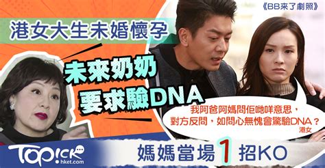 【母親的抉擇】港女大生未婚懷孕 未來奶奶要求驗dna當場被ko