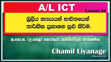 බූලියානු ප්‍රකාශන සුළු කිරීම Youtube