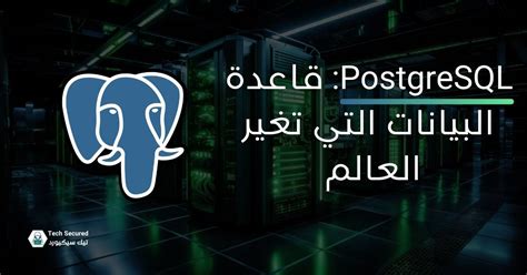 Postgresql قاعدة البيانات التي تغير العالم بهدوء