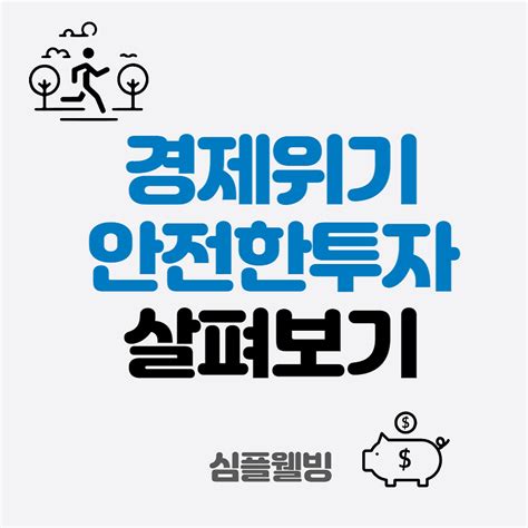 경제위기 속 안전한 투자 투자상품 분산투자 및 전략 살펴보기