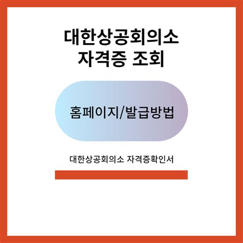 대한상공회의소 자격증 조회하기발급방법바로가기