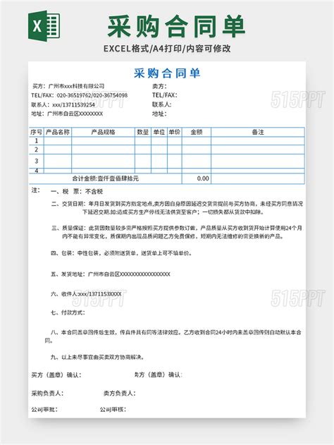简洁采购合同单excel模板 515PPT