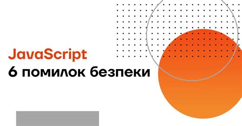 6 помилок безпеки в Javascript про які треба памятати Corewin