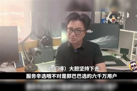 退网声明：被资本打败，被流量打败！郭巴巴终于被逼到退网