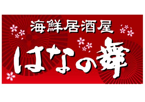 個室完備 海鮮居酒屋 はなの舞 新宿駅西口パレット店 チムニー株式会社