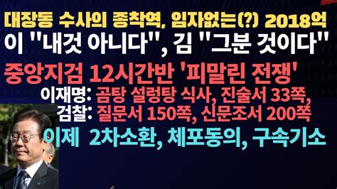 김광일TV 무려 1년 반을 끌었던 이재명 김만배 게이트 가 이제 종착역 플랫폼에 들어왔다 전모를 종합정리하고 앞으로