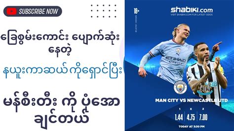 မန်စီးတီး Vs နယူးကာဆယ် ပွဲကြို သုံးသပ်ချက် Youtube