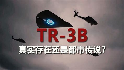 TR 3B磁流体反重力飞行器真实存在还是都市传说疑似洛克希德马丁黑科技 本里奇口中的人造UFO难道就是它 灵犀档案 灵犀档案 哔哩哔哩视频