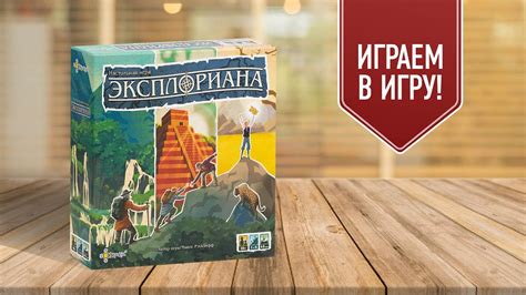 ЭКСПЛОРИАНА: Играем в настольную игру о путешествиях! - YouTube