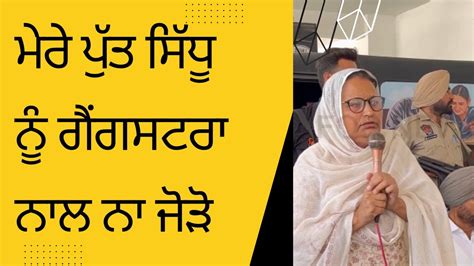 Sidhu Moose Wala Mother Charan Kaur Talk About Mankirt Aulakh Balkaur