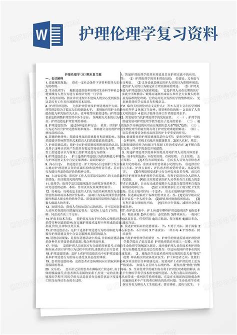 护理伦理学 复习资料word模板下载编号lnjzywow熊猫办公