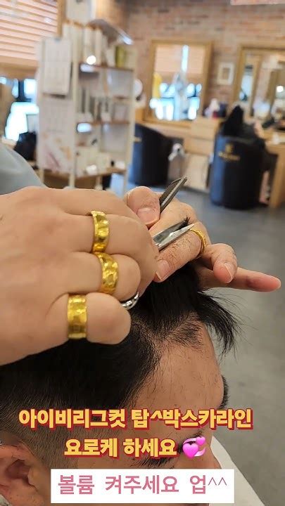 아이비리그컷 남자머리 박스카모양으로 요로케 하세요 💞남자머리추천남자머리아이비리그컷hairhaircuthairstyle레이어드컷댄디컷shorts Youtube