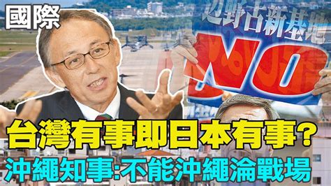 【每日必看】沖繩知事玉城丹尼不能因台灣有事即日本有事使沖繩淪戰場｜東京市中心驚傳爆炸 港區新橋1建築起火 20230704 中天新聞