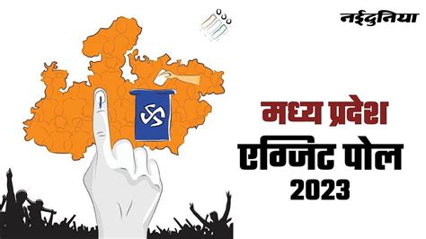 Mp Exit Poll 2023 आज शाम जारी होंगे मध्य प्रदेश के एग्जिट पोल जानें