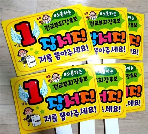 초등학교 전교회장선거 준비물 피켓 만들기 네이버 블로그