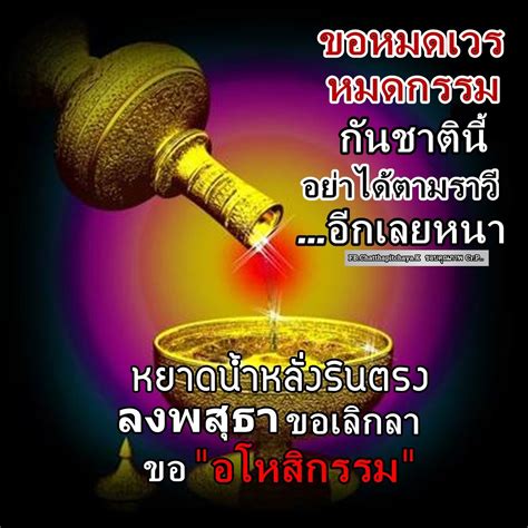 บทกรวดน้ำให้เจ้ากรรมนายเวร กัมมะโน กัตถาโน กัมมะ ปัจเจกะพุทโธ พุทธัง