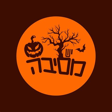 יש מסיבה Yesh Mesiba