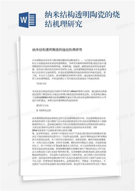 纳米结构透明陶瓷的烧结机理研究word模板免费下载编号1m7a5k2d0图精灵