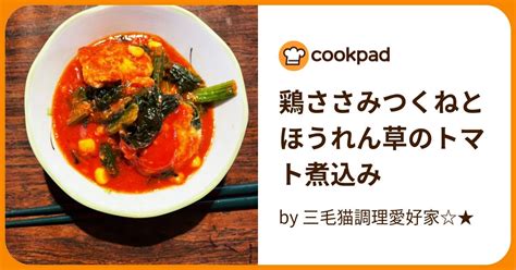 鶏ささみつくねとほうれん草のトマト煮込み By 三毛猫調理愛好家★ 【クックパッド】 簡単おいしいみんなのレシピが394万品