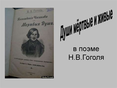 Души мертвые и живые в поэме Н В Гоголя презентация онлайн