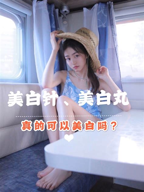 提高美商🌸美白丸、美白注射真的可以美白吗 👀夏天到了圈子 新氧美容整形