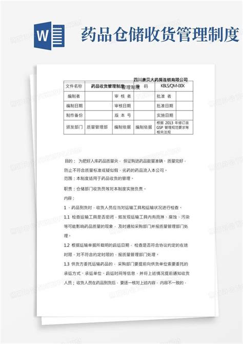 药品收货管理制度Word模板下载 编号qjvaxexj 熊猫办公