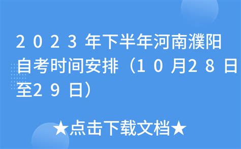 2023年下半年河南濮阳自考时间安排（10月28日至29日）