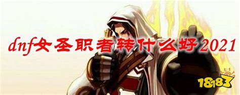 Dnf女圣职者转什么好2021