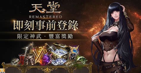 《天堂remastered》事前登錄開始！大改版並公開新職業「劍士」 Udn遊戲角落