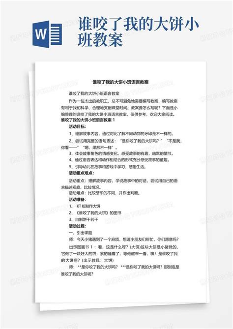 谁咬了我的大饼小班语言教案word模板下载编号qjvpadea熊猫办公