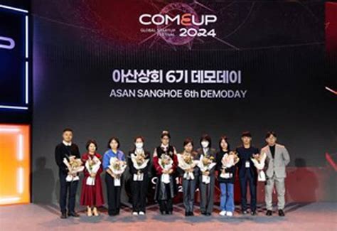 아산나눔재단 ‘아산상회 6기 데모데이 컴업서 성황리에 마무리