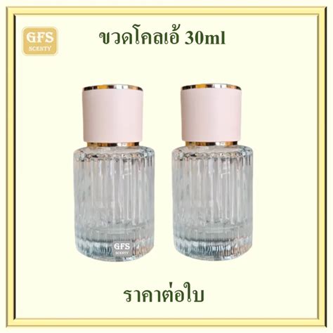 ขวดน้ำหอม ขวดโคลเอ้ 30ml ใช้บรรจุน้ำหอม หรือของเหลวที่ต้องการฉีดพ่น ปริมาณบรรจุ 30มล ราคา ใบ