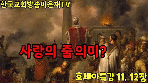 사랑의 줄 의미 Youtube