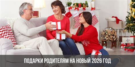 Подарки родителям на Новый 2026 год | что подарить, идеи
