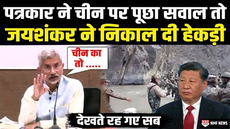 S Jaishankar का धमाकेदार बयान अचानक चीन के उड़ा देगा होश Youtube